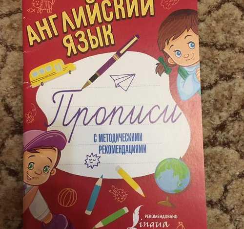 Прописи Английский язык
