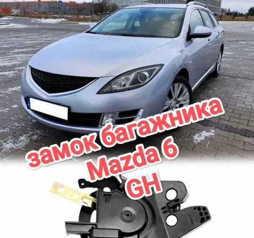 Замок багажника Mazda GH