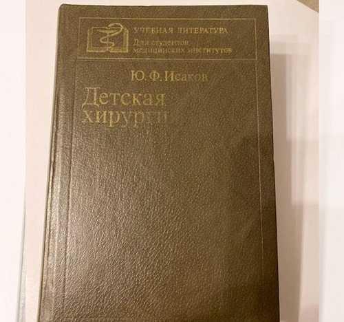 Детская хирургия Ю.Ф. Искаков, 1983 год