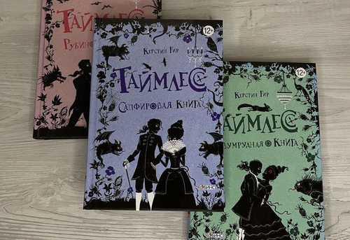 Tpилoгия книг «Тaймлеcс» Керстин Гир