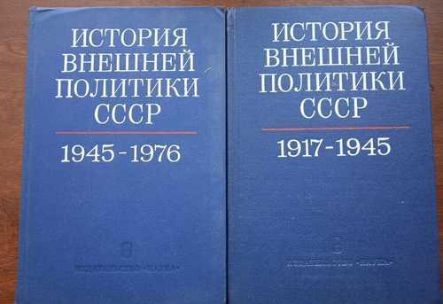 История внешней политики СССР 1917-1975 В 2-х тома