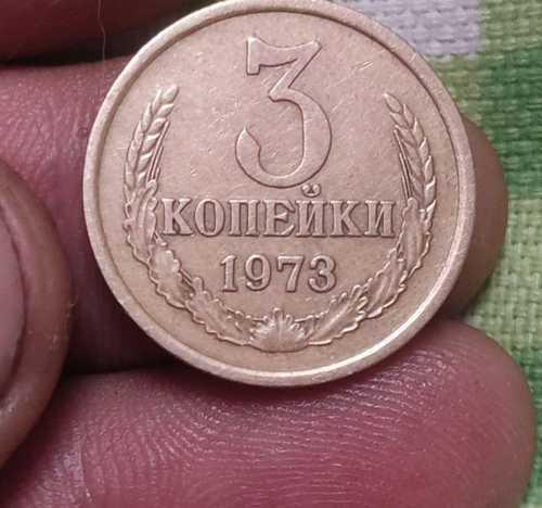 Монета 3 копейки 1973г.СССР