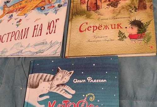 Книги для Детей. Серëжик, Котофеи и др