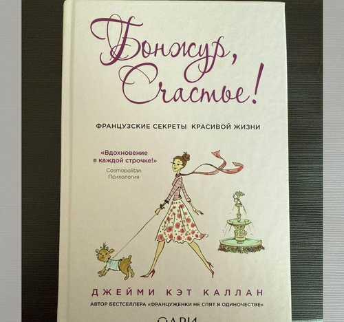 Книга Бонжур, Счастье