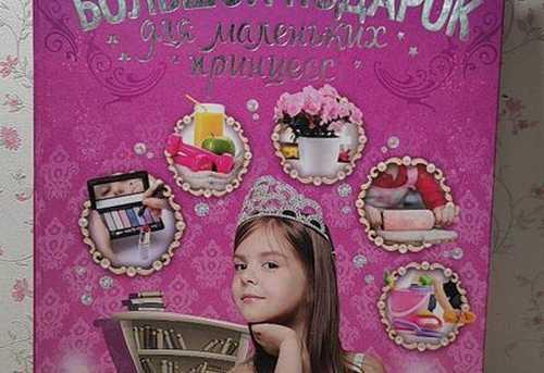 Книга «Большой подарок для маленьких принцесс»