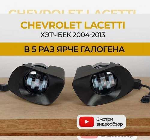 Птф Chevrolet Lacetti хэтчбек (2004-2013)