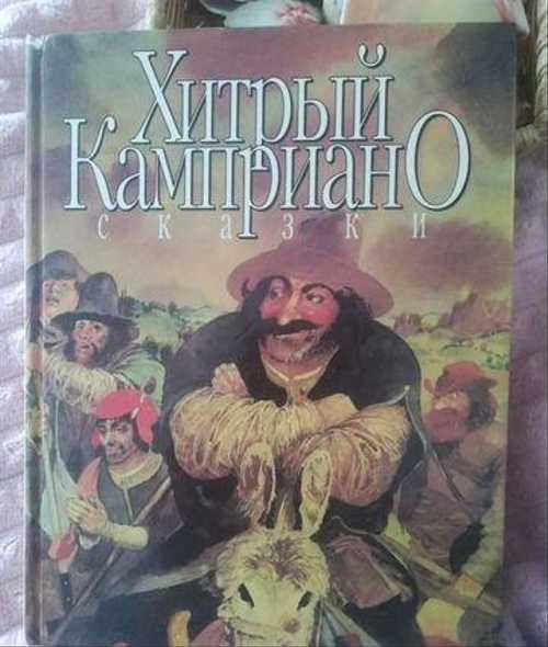Книга Хитрый Камприано. Итальянские сказки. 1993 г