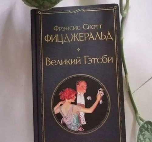 Фрэнсис Скотт Фицджеральд Великий Гетсби