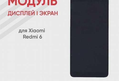 Дисплей/тачскрин для смартфона Redmi 6 / 6A