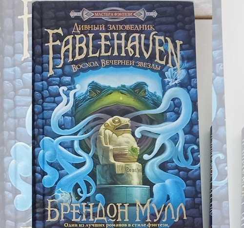 Брендон Мулл "Дивный Заповедник Fablehaven