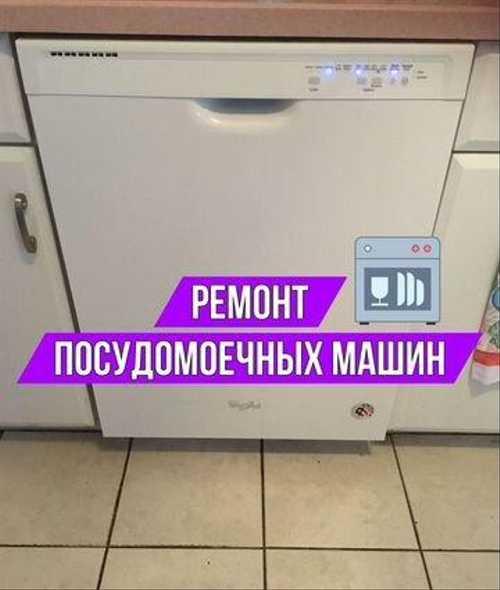 Ремонт посудомоечных машин с выездом