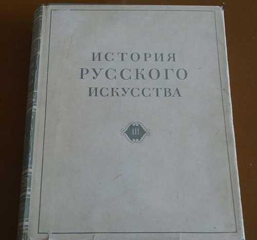 История русского искусства. том 3. 1955 год. ред