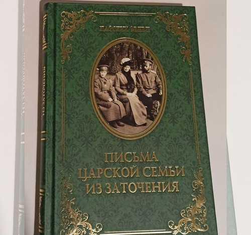 Книга. Письма Царской Семьи