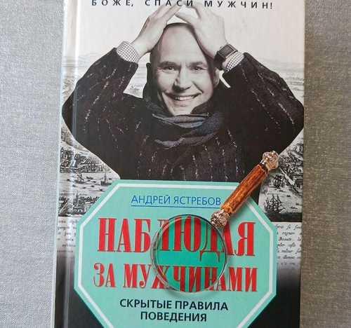 Книга Андрей Ястребов Наблюдая за мужчинами