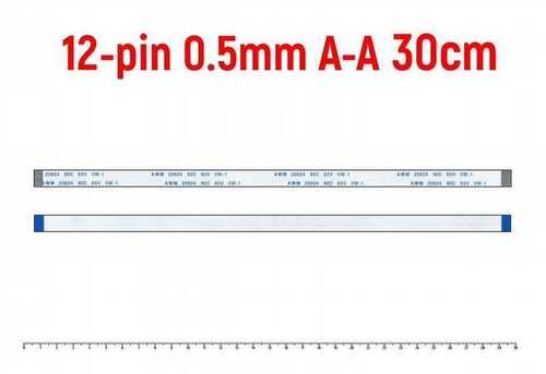 Шлейф 12 pin, 30 см, шаг 0.5 мм FFC, прямой А