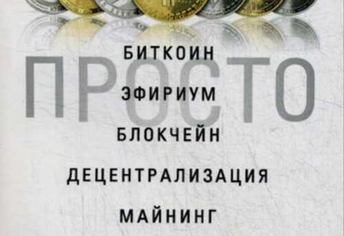 Книга "Крипта на простом"