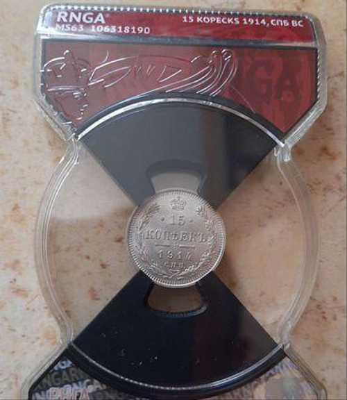 15 копеек 1914 спб вс.рнга MS 63