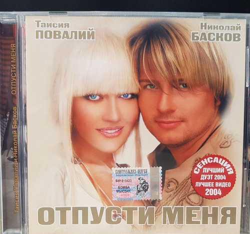 Cd Отпусти меня. Басков/Повалий