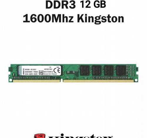 Оперативная память DDR3 12GB 1600Mhz Kingston RAM