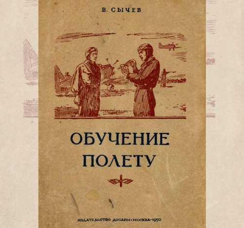 Сычев Обучение полету 1-2 часть