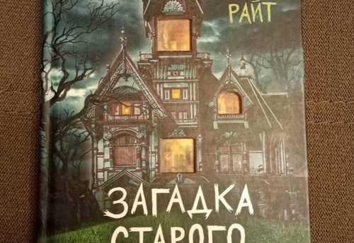 Книга "Загадка старого особняка" Бетти рен Райт