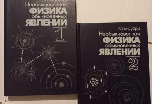 Необыкновенная физика обыкновенных явлений" (в дву