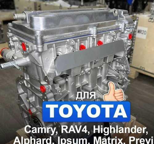 Новый Двигатель 2AZ-FE Toyota Camry