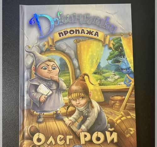 Детская книга Джинглики Пропажа