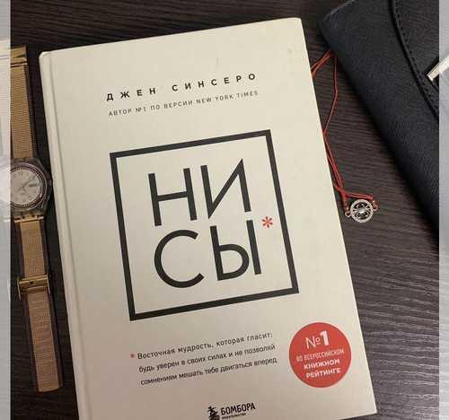 Книга Джен Синсеро ни сы