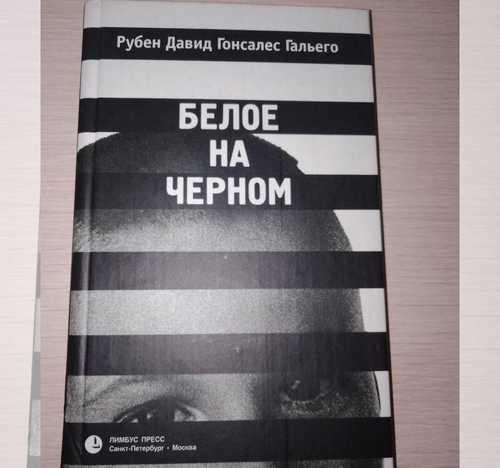 Рубен Давид Гонсалес Гальего "Белое на черном"