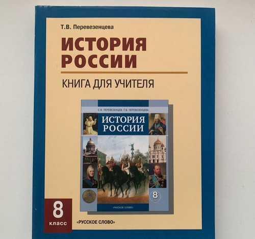 История России 19 век. Книга для учителя