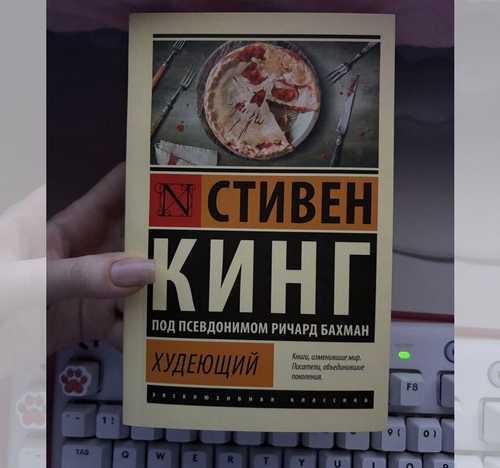 Худеющий" Стивен Кинг