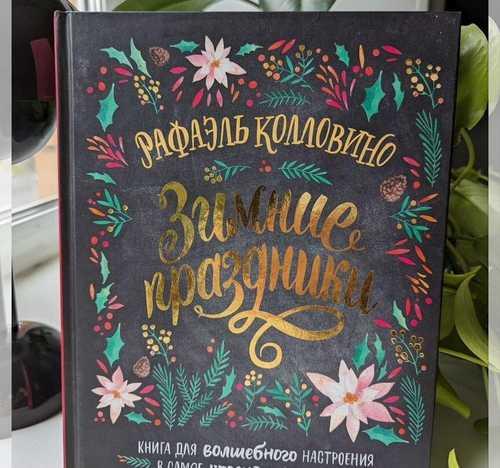 Новогодняя книга Зимние праздники Р.Колловино