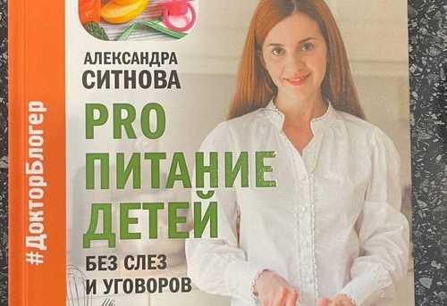 Книга "Pro питание детей" А.Ситнова