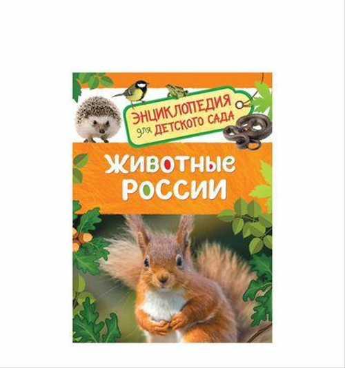 Книга 32826 Животные России (Энциклопедия)