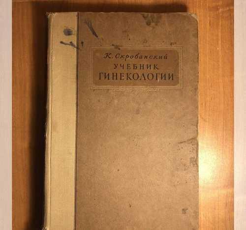 Книга Гинекология К Скробянский 1946г