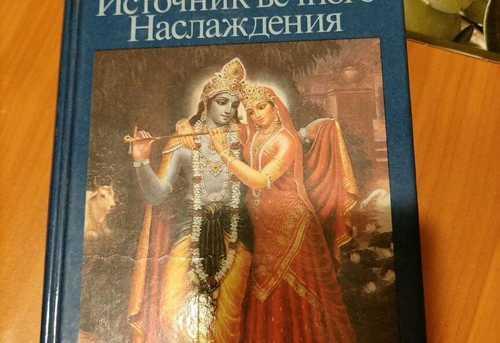 Книга "Источник вечного наслаждения" Шри Шримад