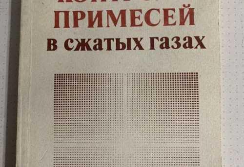 Книга Контроль примесей в сжатых газах