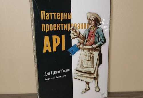 Паттерны проектирования API (Новая) Джей Джей Гива