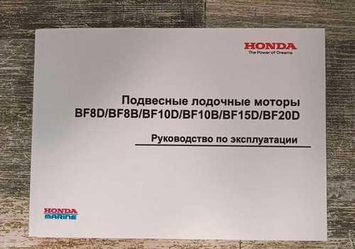 Инструкция на лодочный мотор Honda