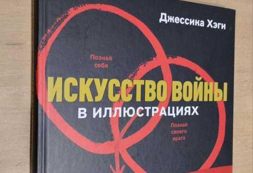 Искусство войны в иллюстрациях, Джессика Хеги