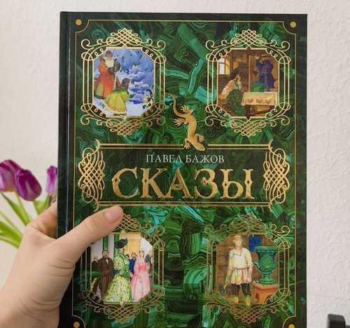 Бажов сказы