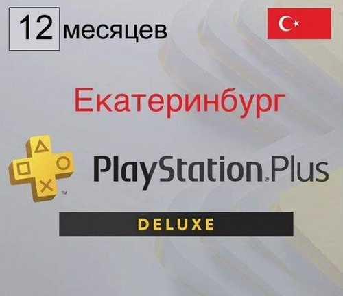 Playstation plus Deluxe Турция на 12 месяцев