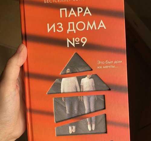 Книга "Пара из дома номер 9"