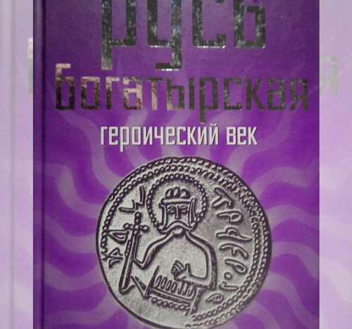 Книга Русь богатырская (Кожинов)