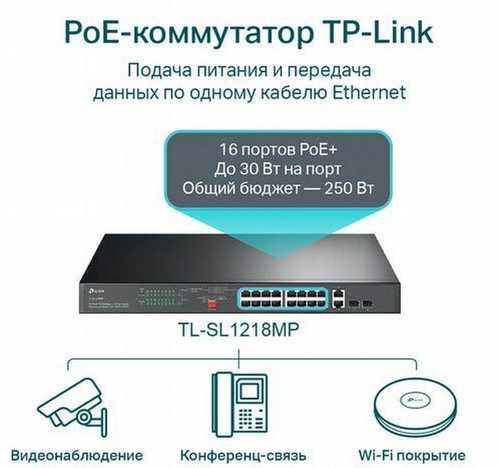 Свич POE TP-link TL-SL1218MP Новый