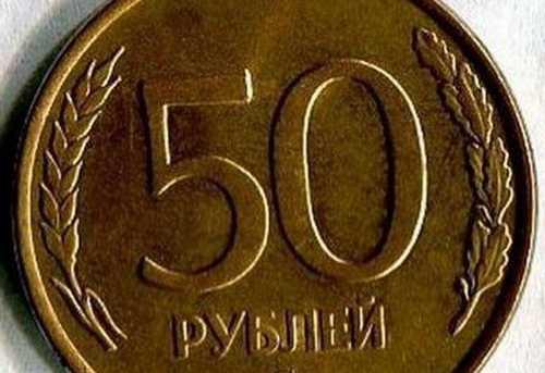 Монеты 50 руб. 1993 г. лмд магнитные