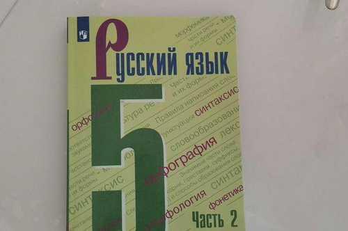 Учебник русского языка 5 класс, 2я часть