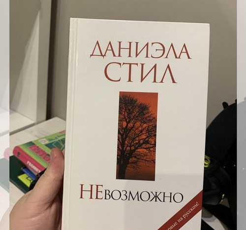 Книга даниэла стил невозможно