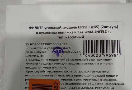 Фильтр угольный CF150